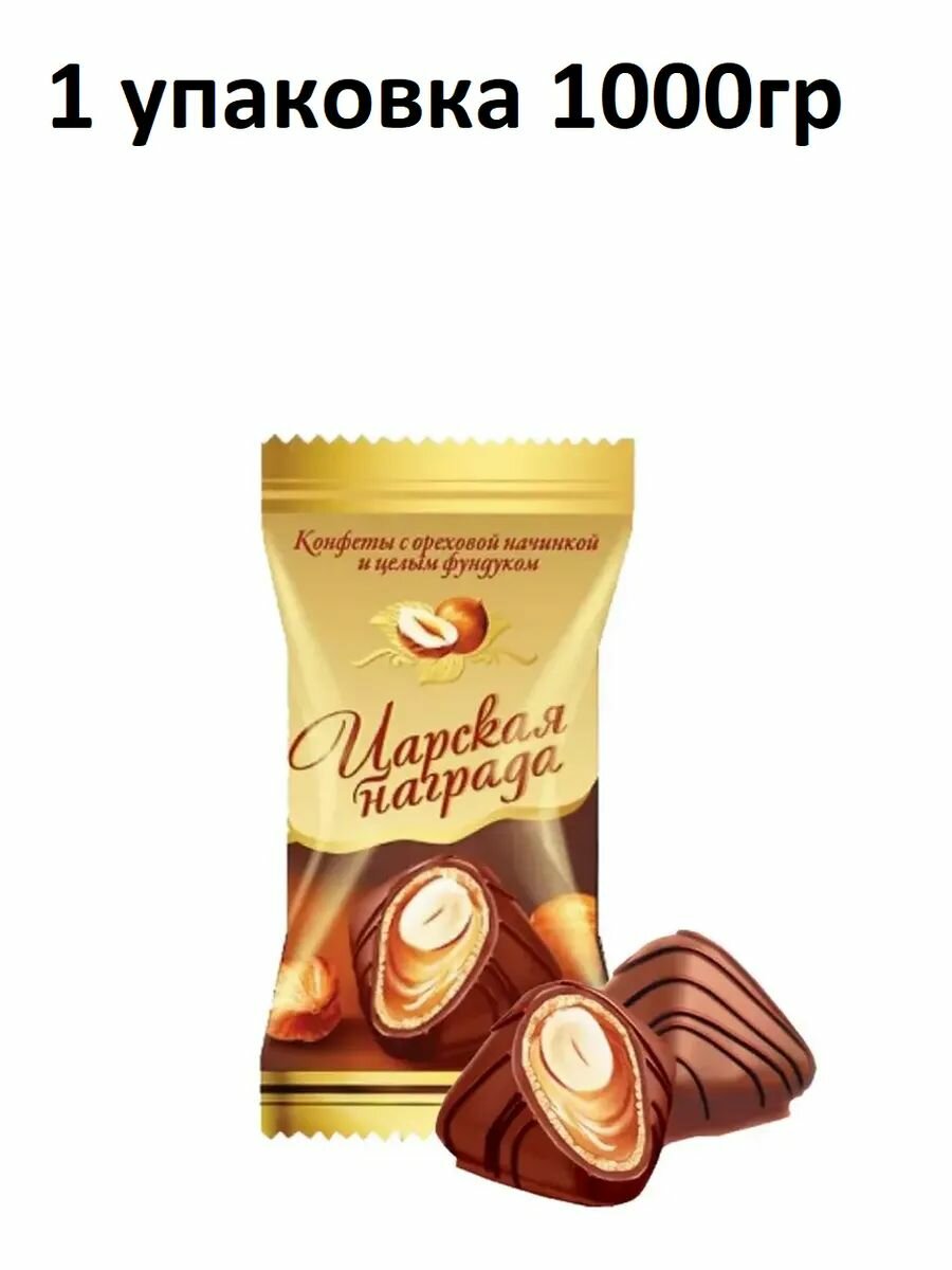Царская награда Конфеты с ореховой начинкой и целым фундуком 1000гр