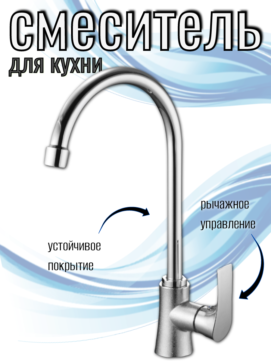 Смеситель для кухни однорычажный, кран для кухни SOLONE FAB4-A020