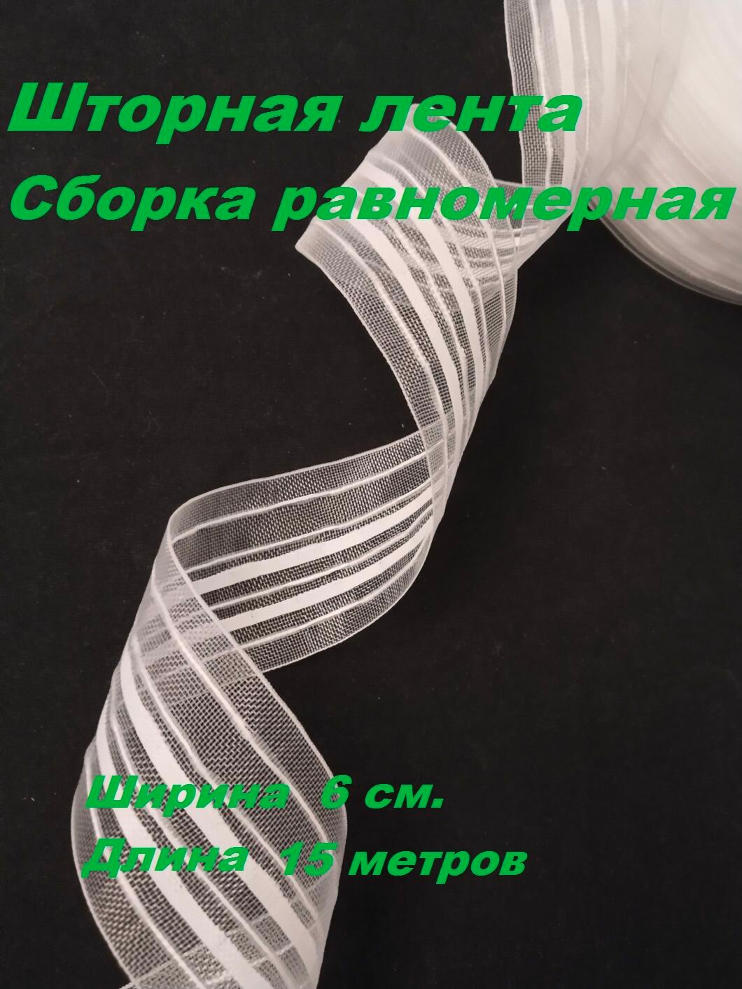 Шторная лента прозрачная, ширина 6 см. сборка равномерная, 4 нити длина 15 метров.