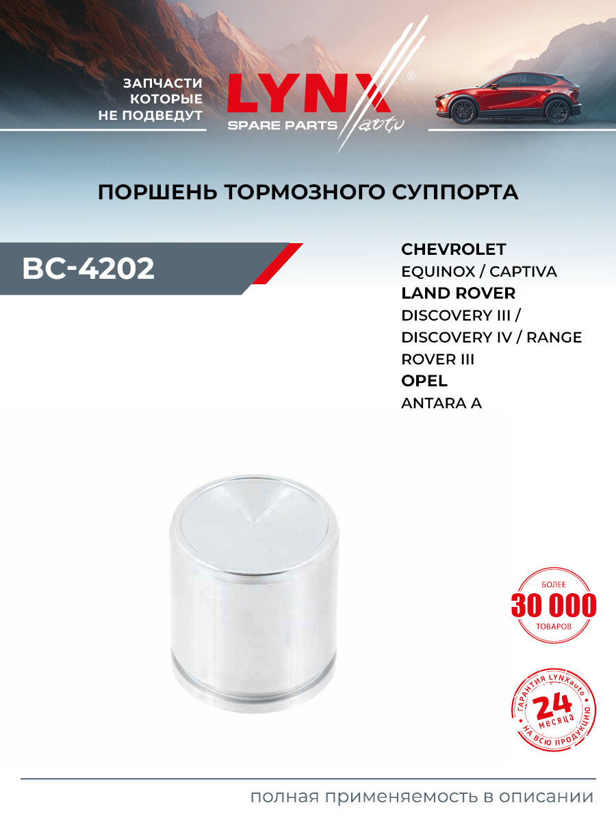 Поршень тормозного суппорта передний/задний для CHEVROLET CAPTIVA / OPEL ANTARA / LYNXauto BC-4202