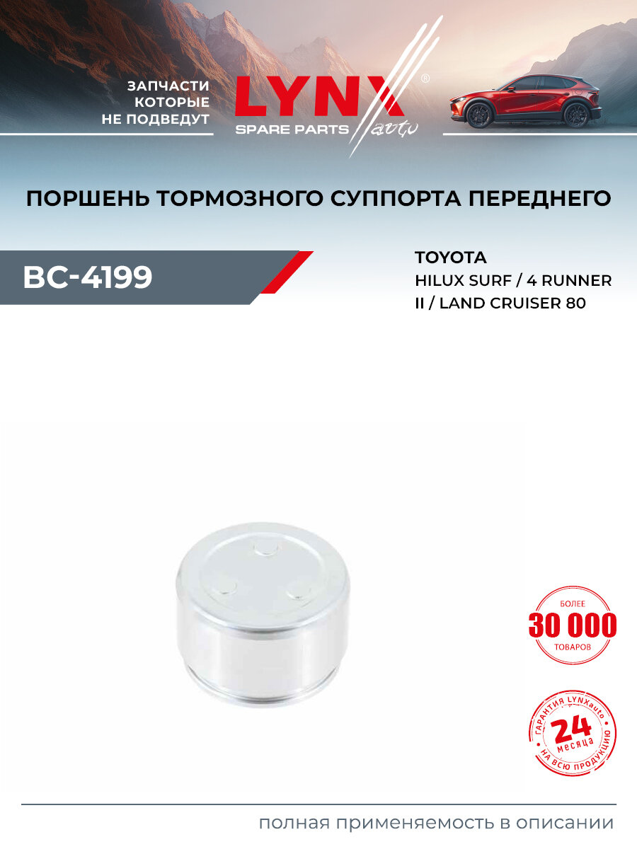 Поршень тормозного суппорта передний подходит для TOYOTA LAND CRUISER, 4 RUNNER, HILUX / LEXUS LX / LYNXauto BC-4199