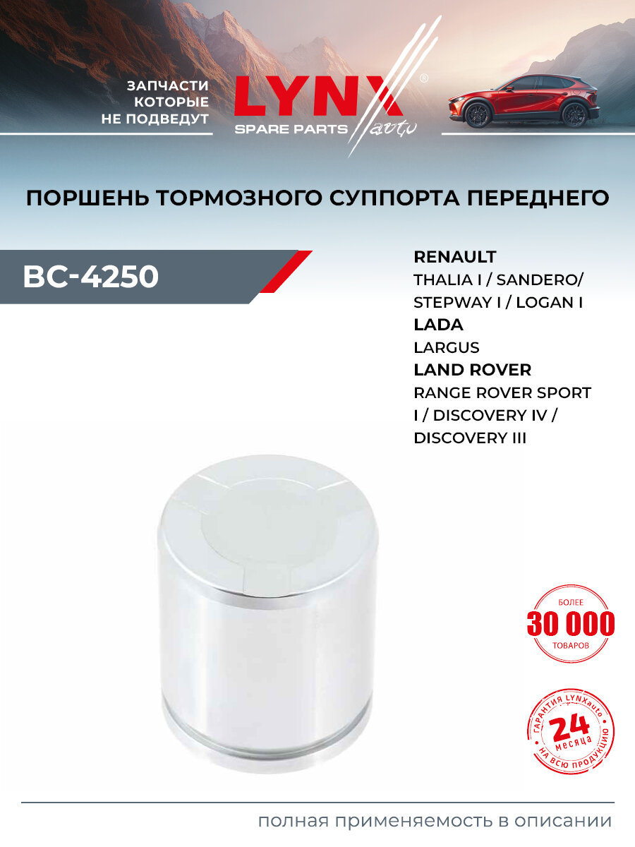 Поршень тормозного суппорта передний подходит для TOYOTA PROACE / RENAULT LOGAN, MEGANE, LAGUNA / LYNXauto BC-4250