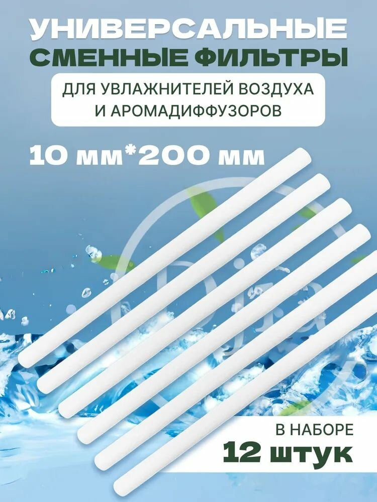 Набор фильтров для увлажнителя 200 мм, 12 шт, цвет белый, замена старых фильтров, для чистого воздуха