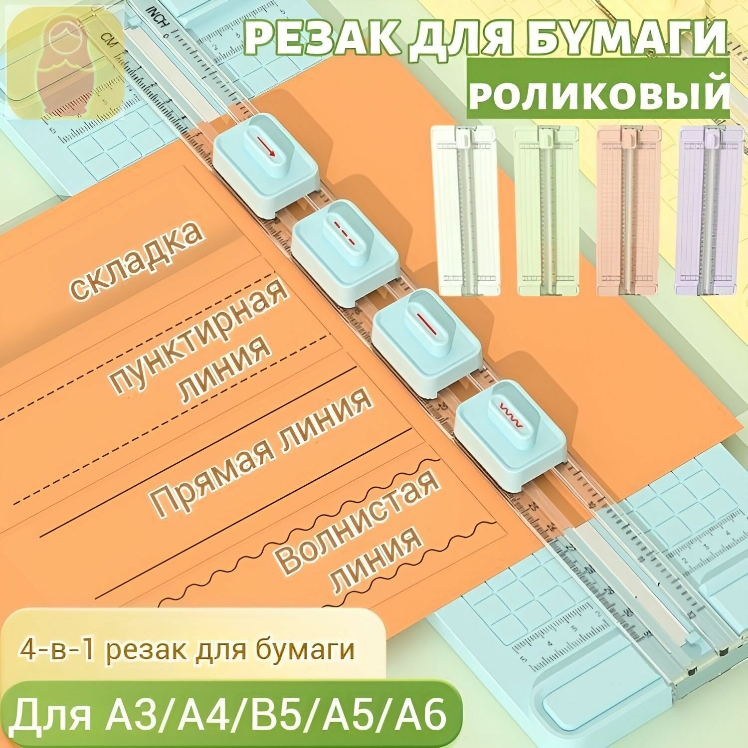 Резак роликовый для бумаги, 4 типа лезвий