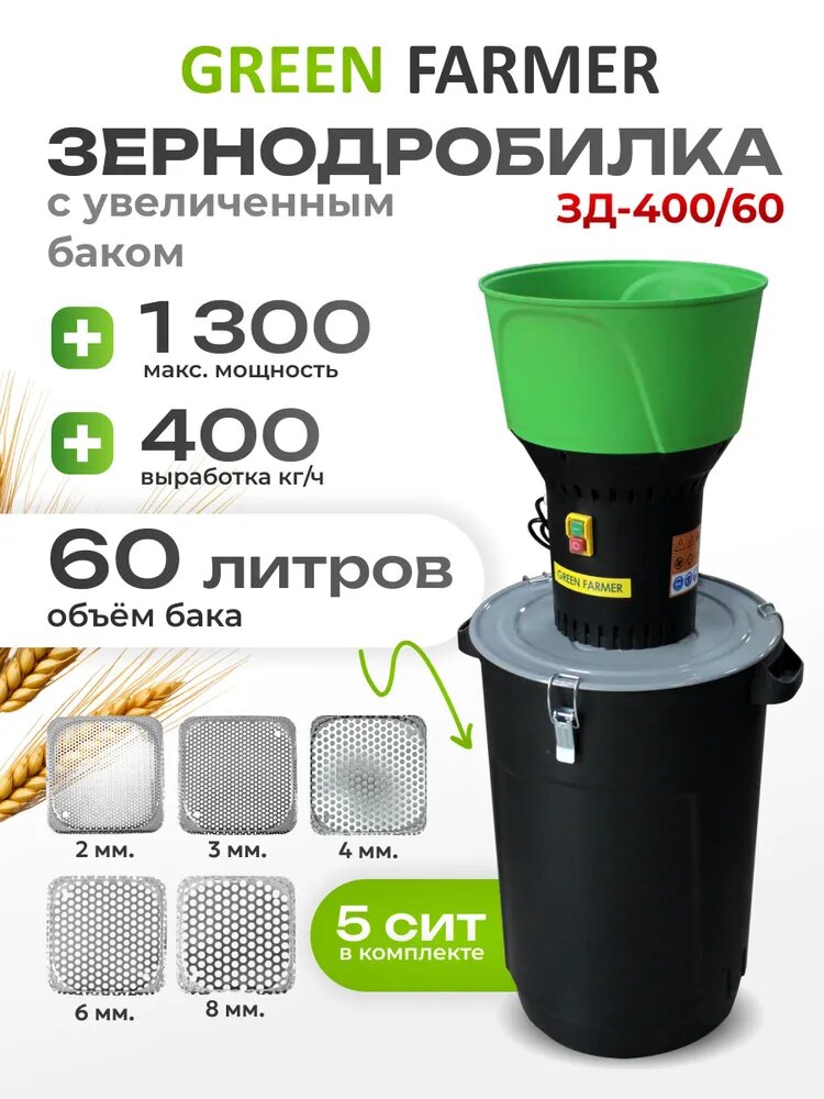 Зернодробилка GREEN FARMER ЗД 400/60, 400 кг/ч, мощность 1300 Вт, измельчитель зерна, кормоизмельчитель