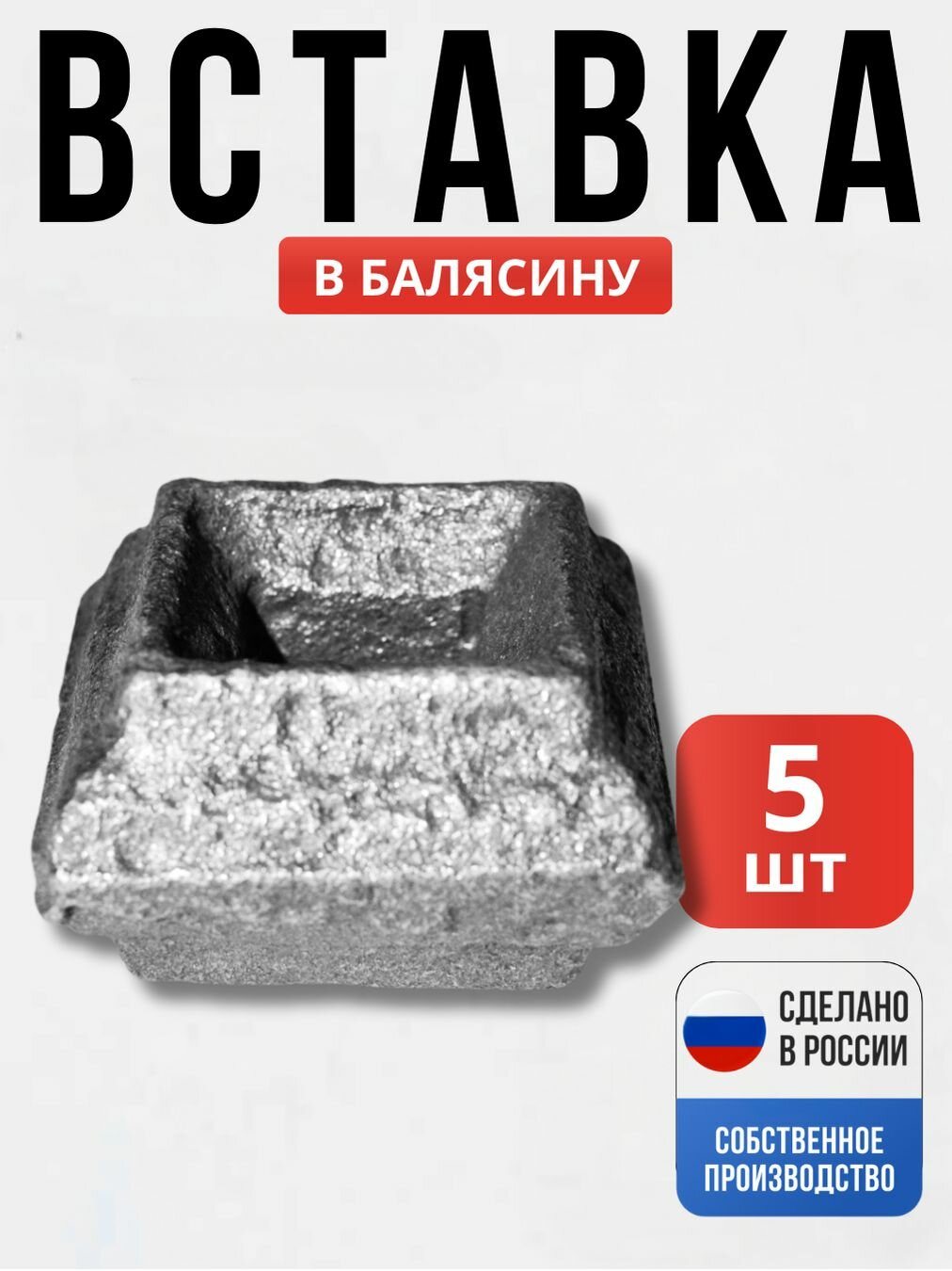Набор 5 шт, Вставка 20*35*14мм литьё для ворот, забора, решеток, оградок