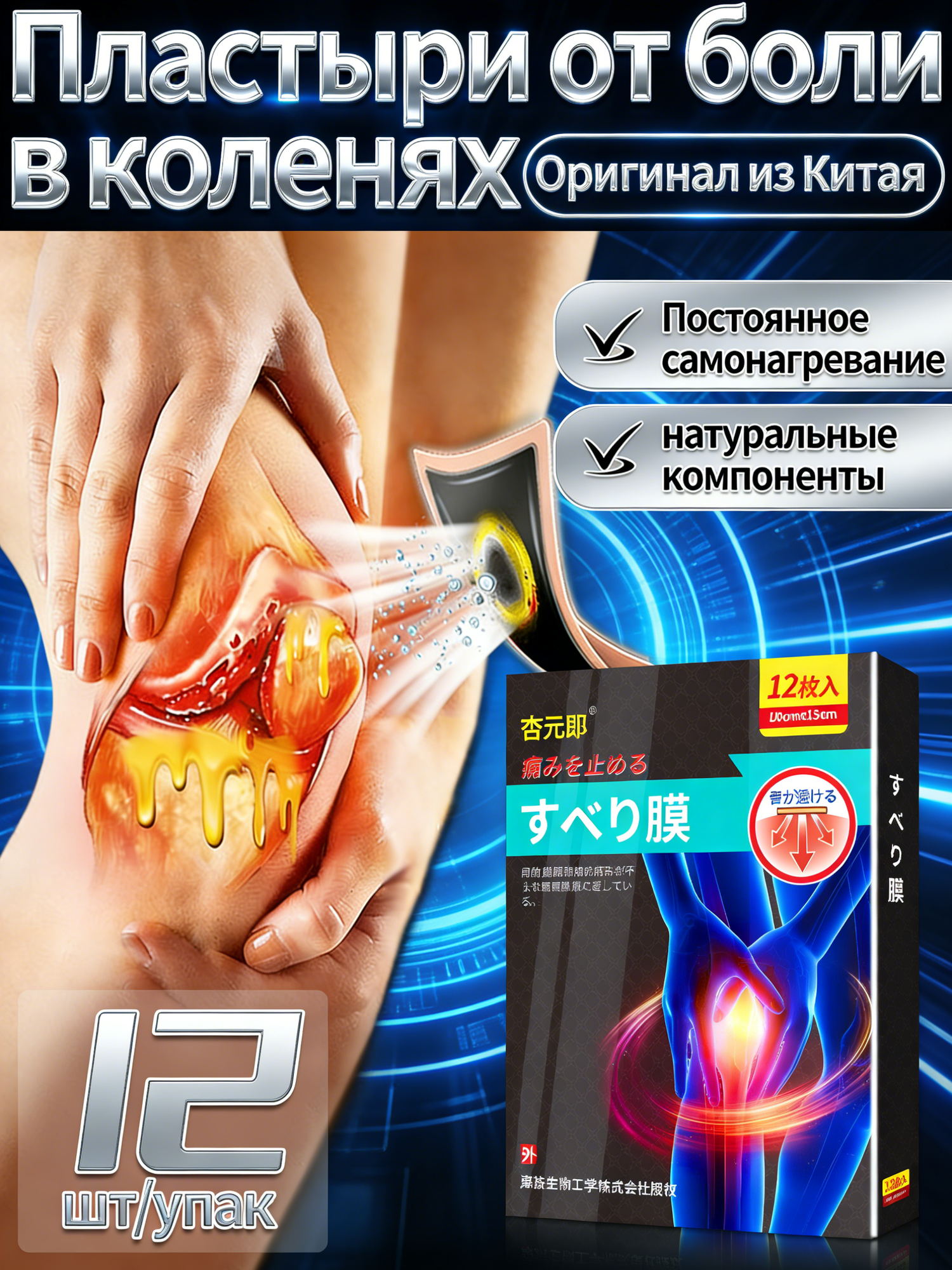 100% эффективные пластыри от боли в коленном суставе, 12 шт/упак