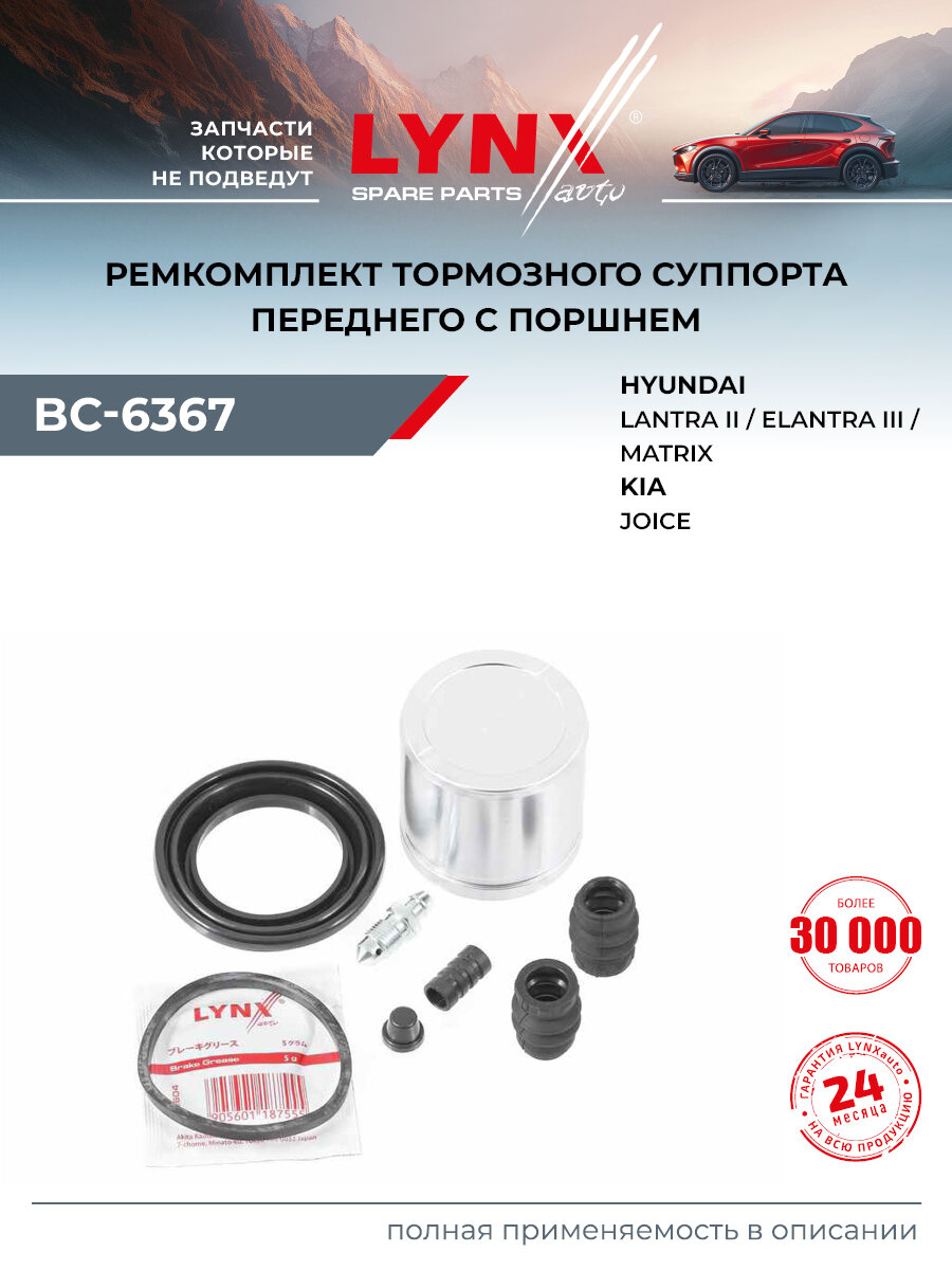 Ремкомплект тормозного суппорта с поршнем передний для KIA JOICE / HYUNDAI ELANTRA, COUPE / LYNXauto BC-6367