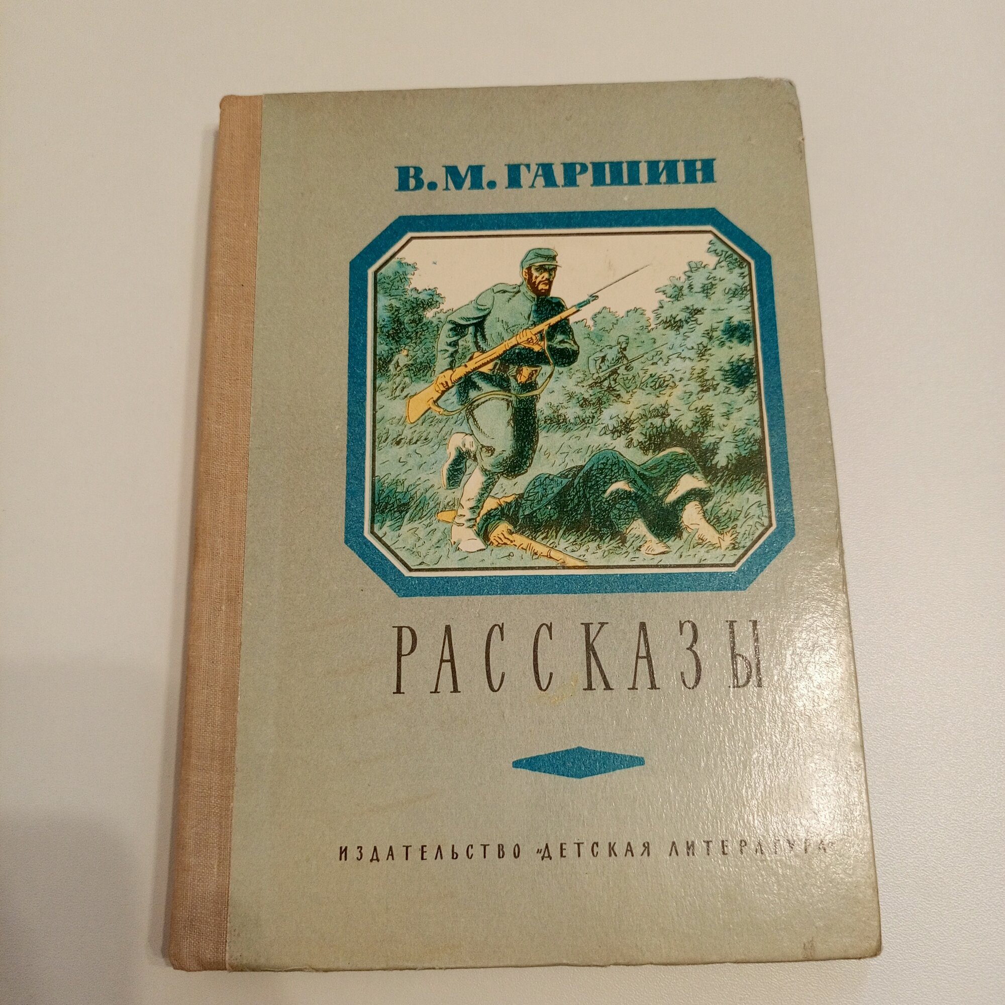 Книга Рассказы В. М. Гаршин 1977г, твёрдая