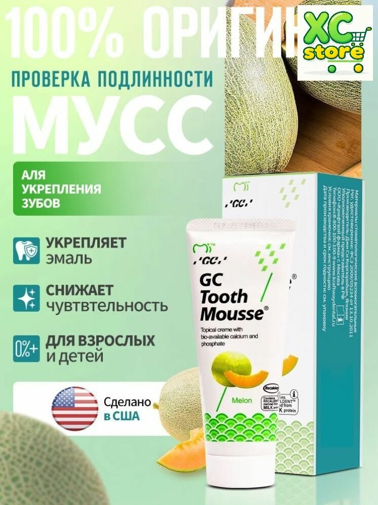 Эксклюзивный реминерализующий гель GC Tooth Mousse со вкусом дыни предлагается в упаковке 40 грамм