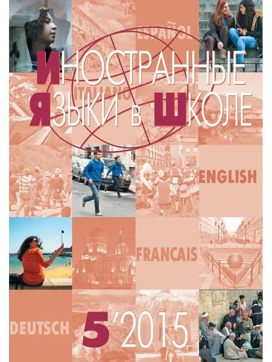 Иностранные языки в школе 2015 №5 | Пересказ в обучении иностранному языку.