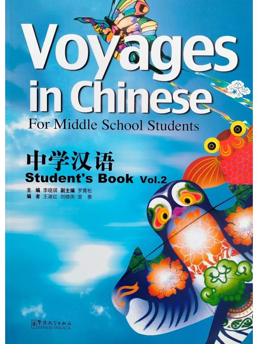 Voyages in Chinese 2 Textbook учебник | книги — учебная литература