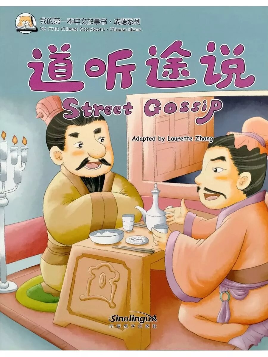 My First Chinese Storybooks Chinese Idioms Street Gossip | Sinolingua