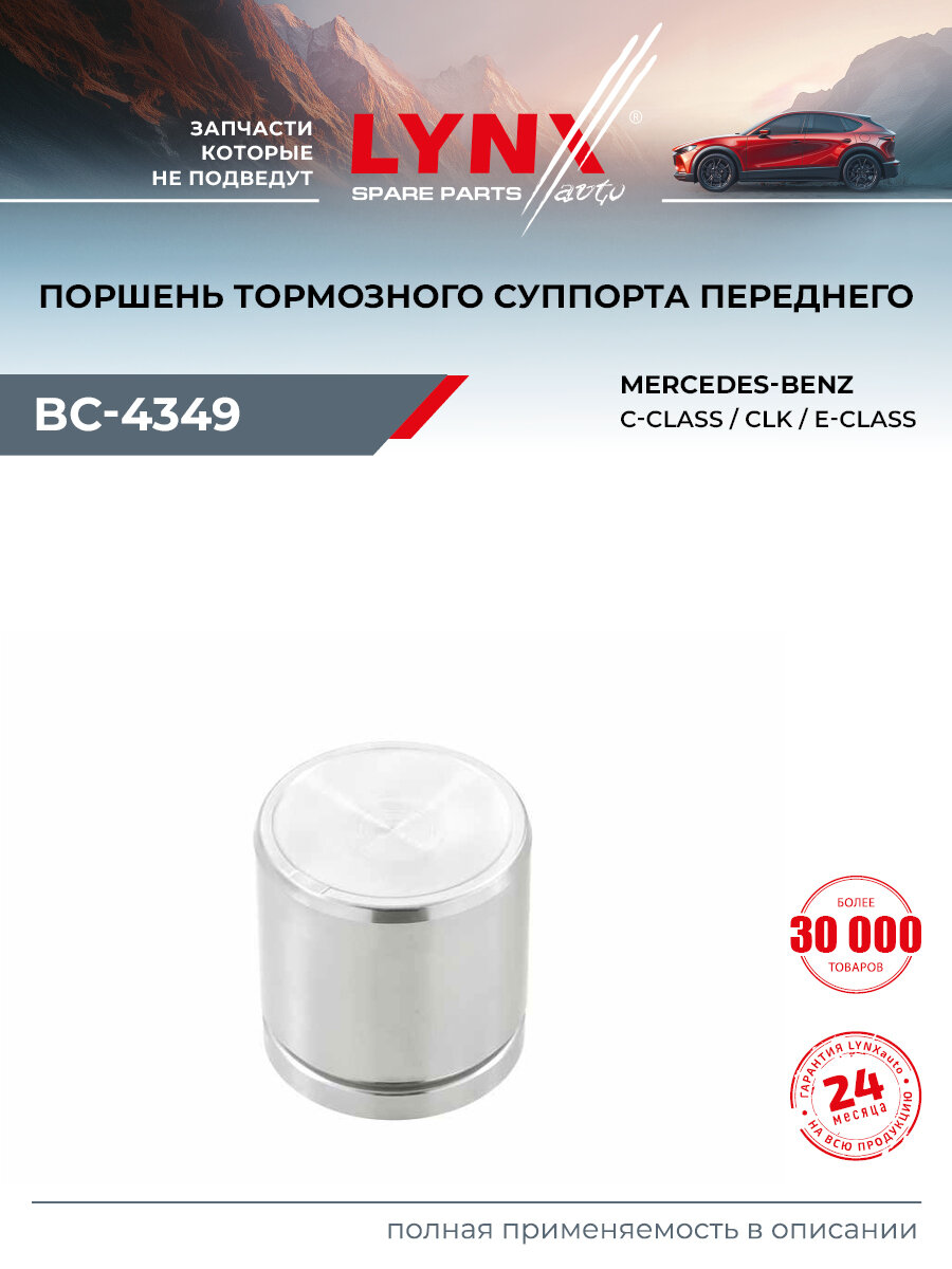 Поршень тормозного суппорта передний для MERCEDES-BENZ C-CLASS, CLK, E-CLASS / LYNXauto BC-4349