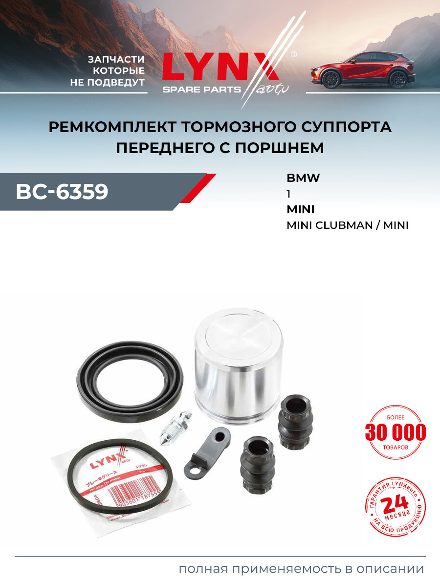Ремкомплект тормозного суппорта с поршнем передний для BMW 1 / MINI CLUBMAN, CLUBVAN / LYNXauto BC-6359