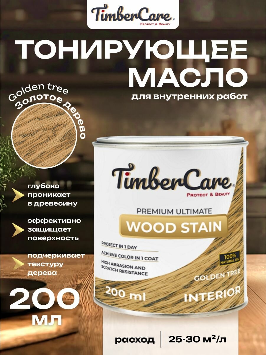 Тонирующее масло высокой прочности для дерева TimberCare Wood Stain Золотое дерево Golden Tree 200мл