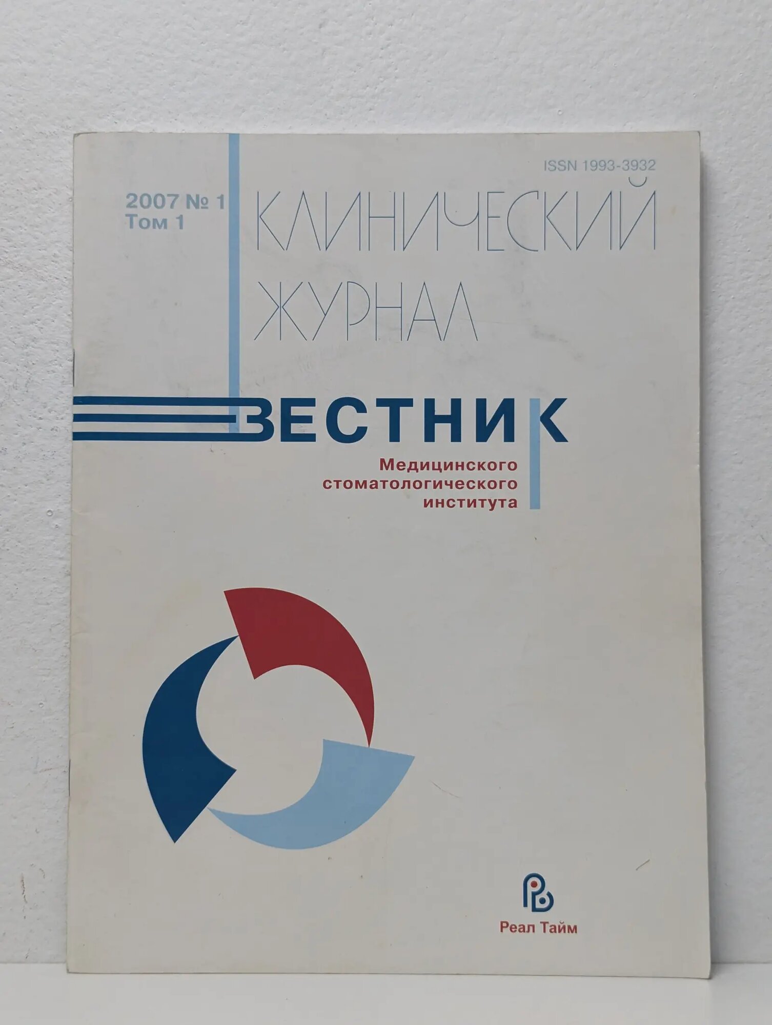 Вестник Медицинского стоматологического института. Выпуск № 1/2007 Щетинин В. В. (ред.) 2007