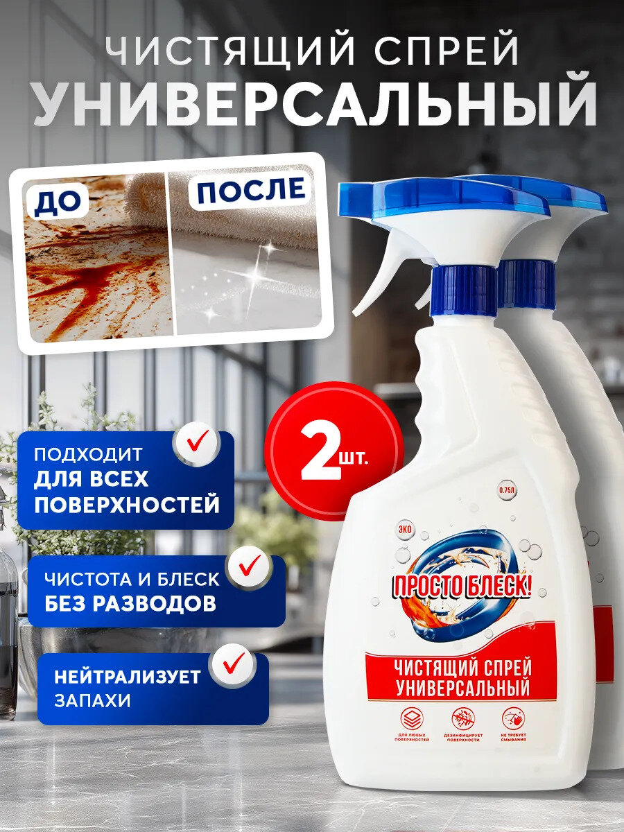 Спрей универсальный от мебели до холодильника "Просто блеск", 2 шт