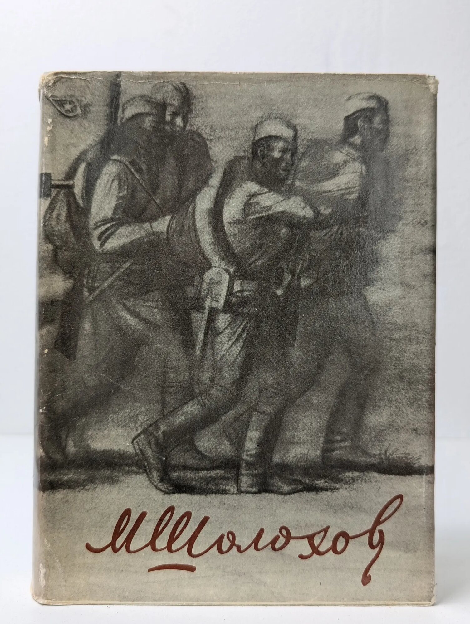 Наука ненависти. Они сражались за Родину. Судьба человека Шолохов Михаил Александрович 1975