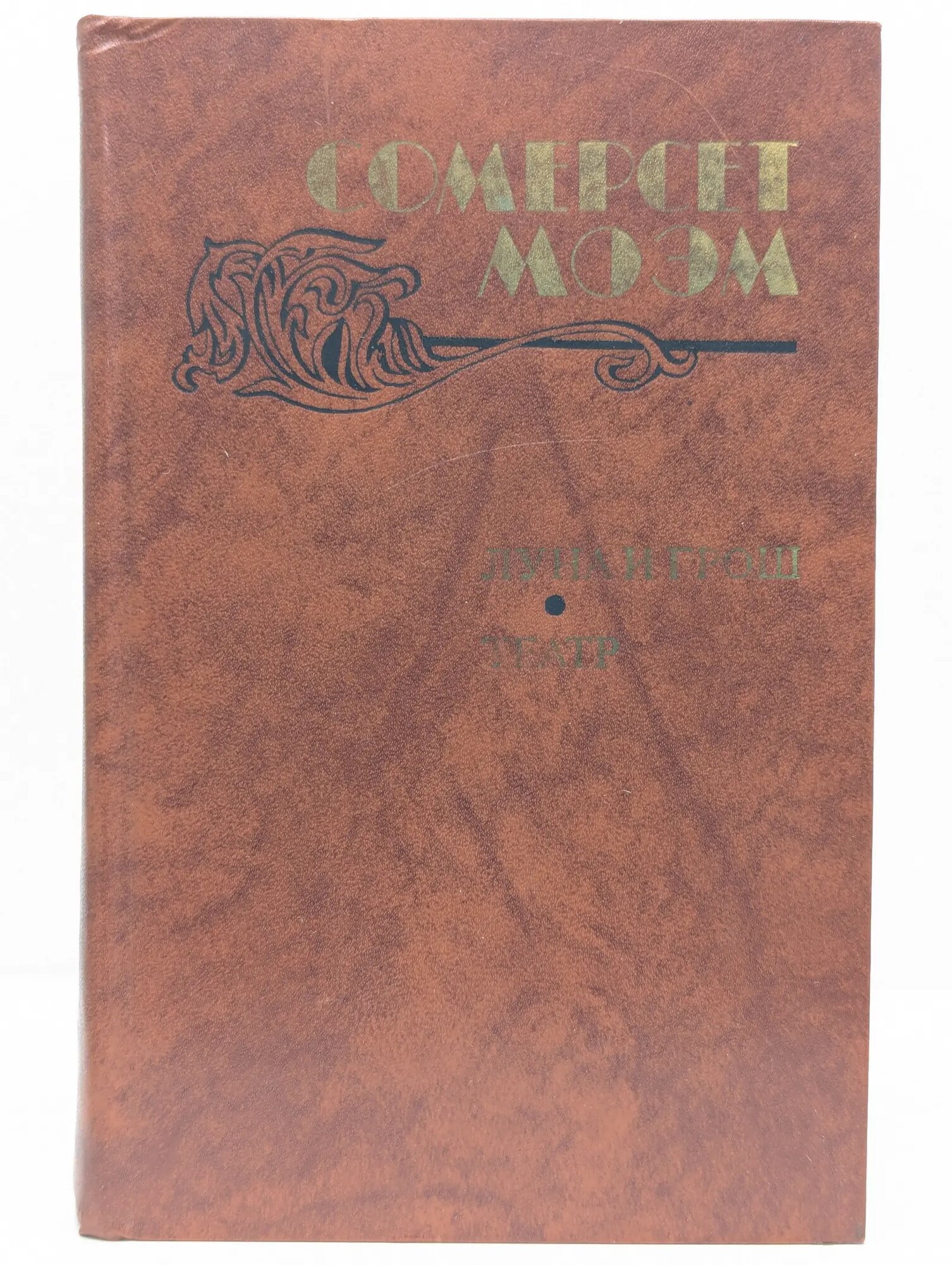 Луна и грош. Театр. Рассказы Моэм Сомерсет 1983