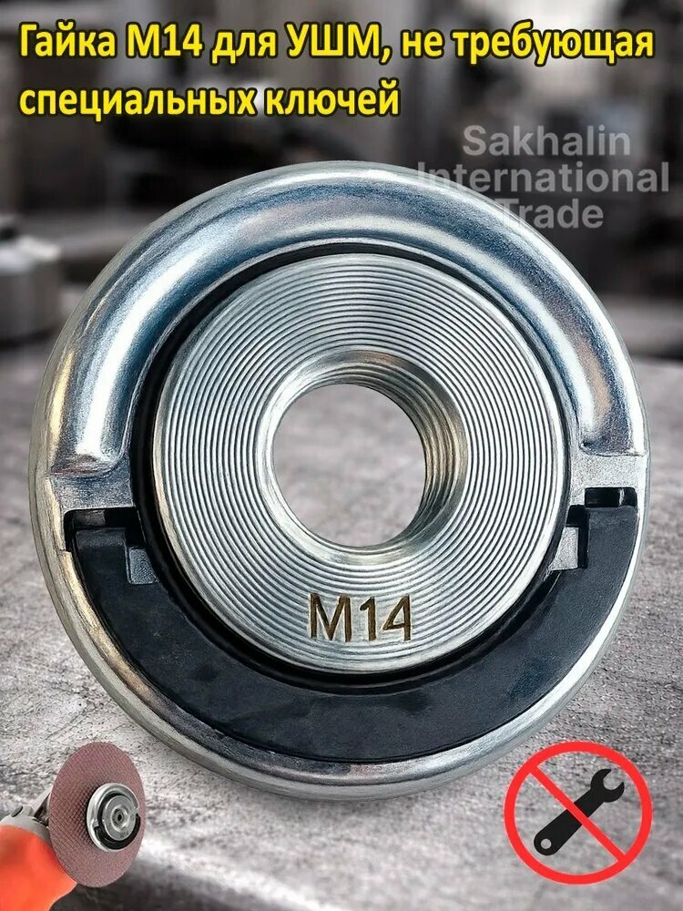 Гайка М14 быстрозажимная для болгарки, УШМ 125мм