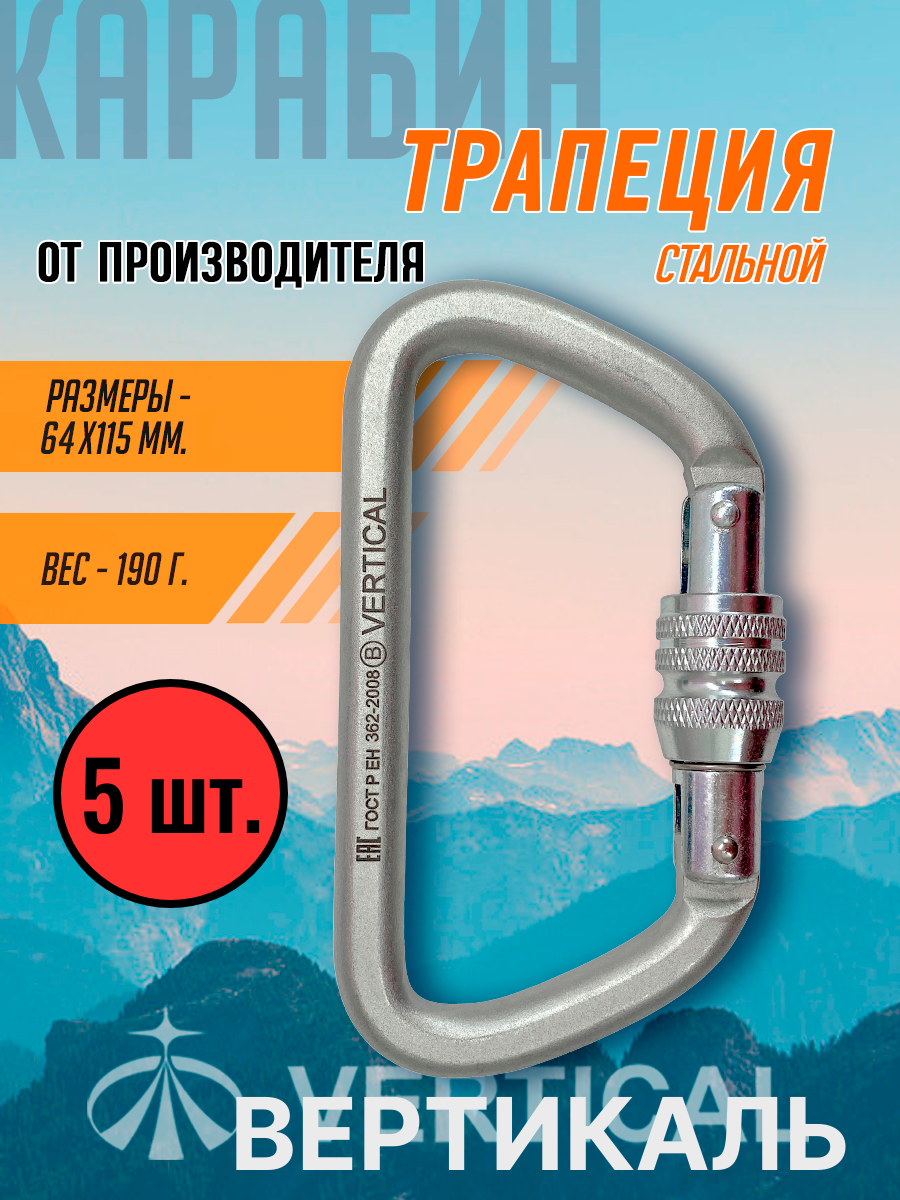 Комплект 5 штук. Карабин трапеция стальной, карабин альпинистский. Вертикаль