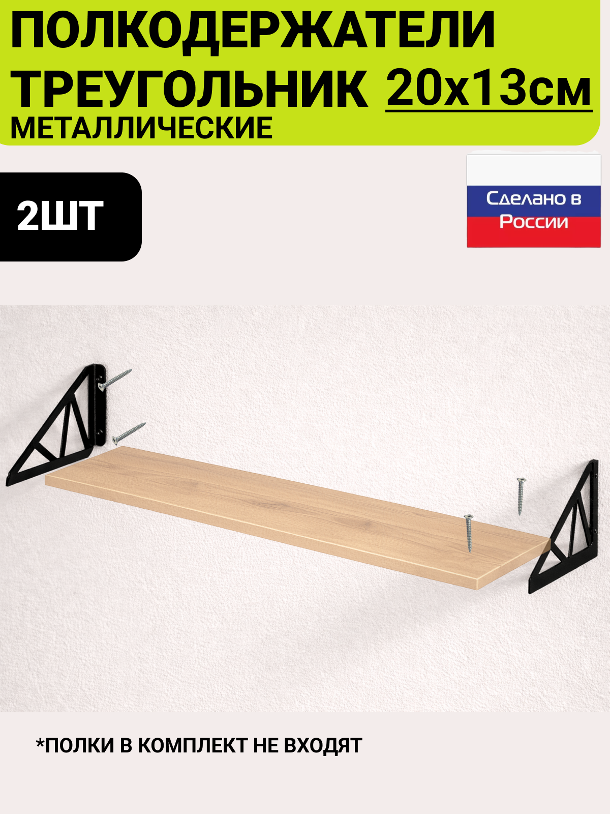 Полкодержатель треугольный 2шт