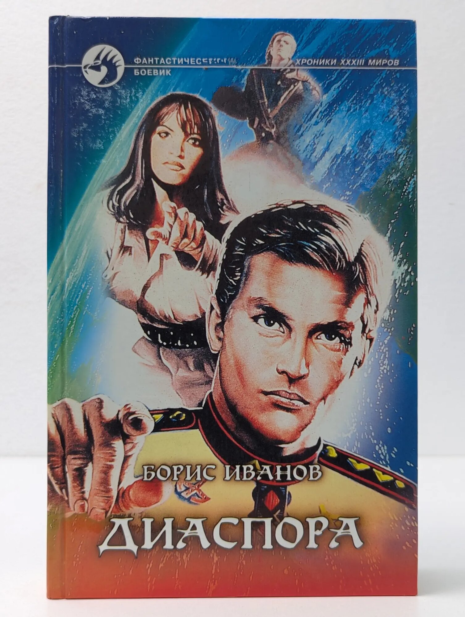 Фантастический боевик. Диаспора Иванов Борис Федорович 2000