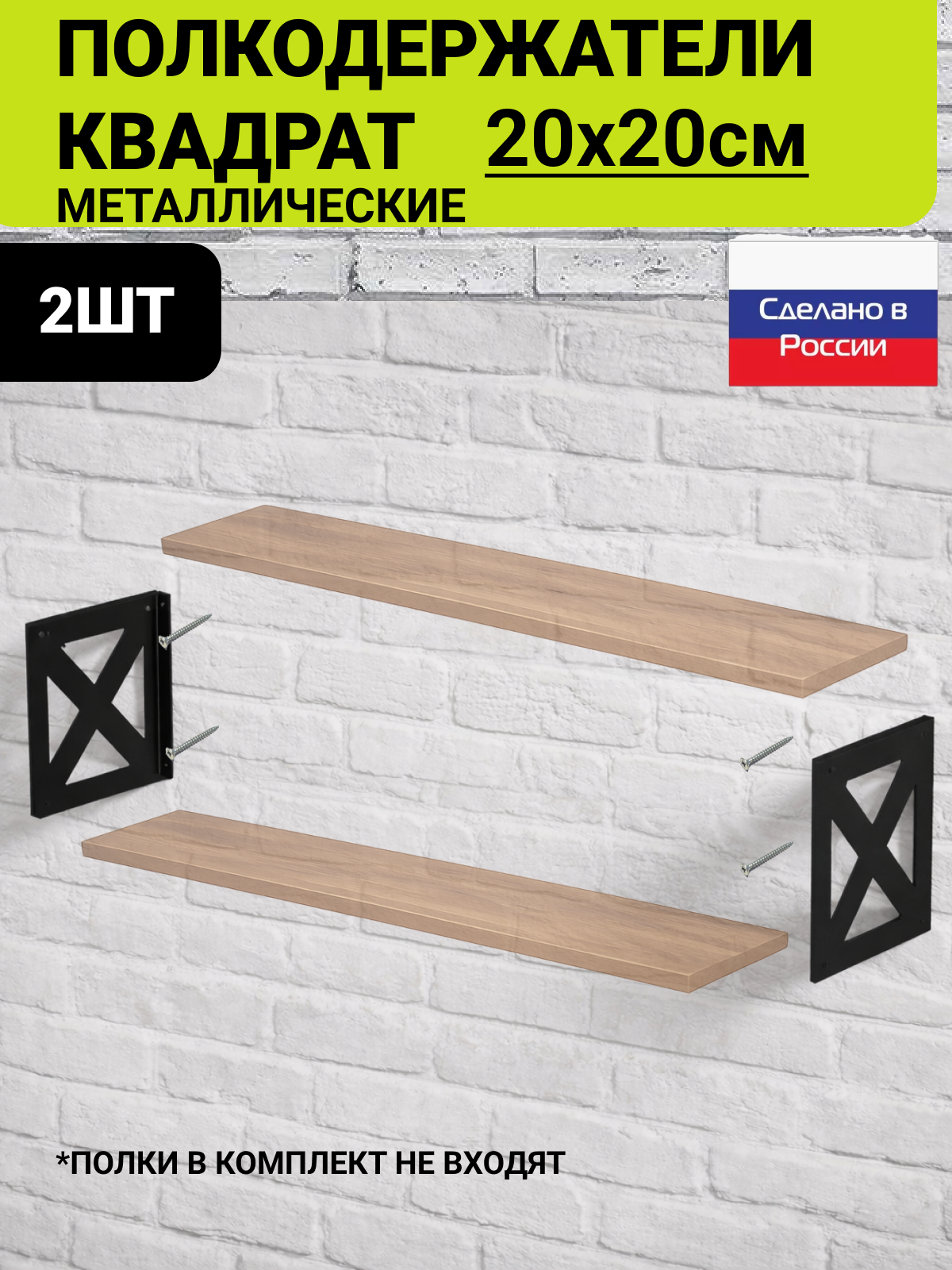 Полкодержатели квадрат 2шт