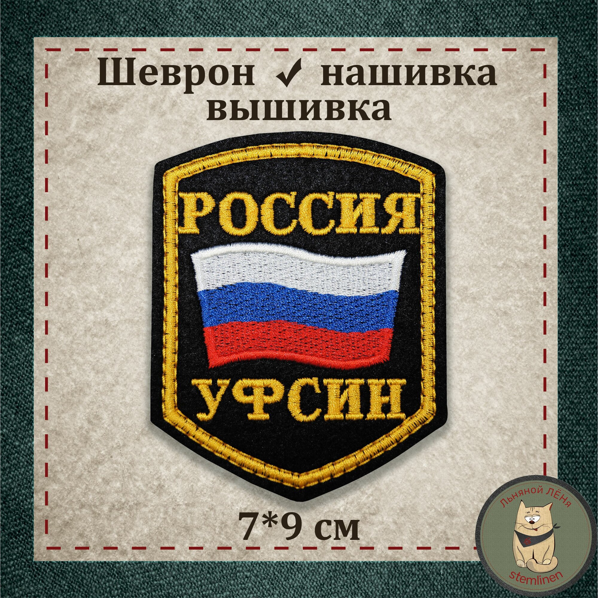 Сувенир, шеврон, нашивка, патч старого образца. "Управление Федеральной службы исполнения наказаний" (уфсин). Вышитый нарукавный знак с липучкой. Подарочный, коллекционный вариант.
