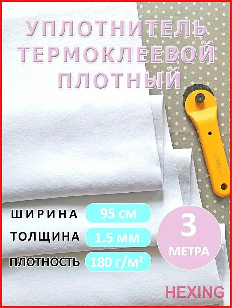 Уплотнитель для сумок термоклеевой плотный, толщина 1.5мм, 180г/м, 95х300см