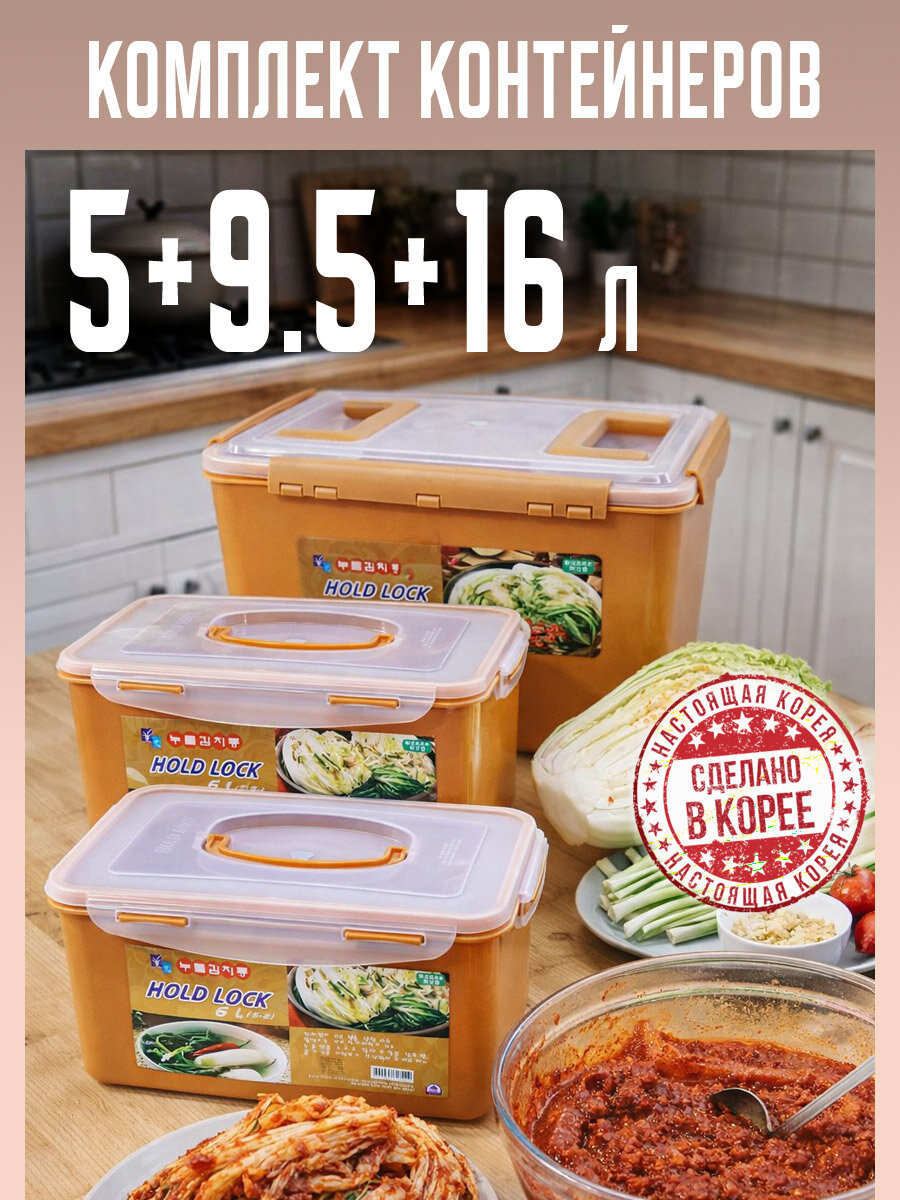 Выгодный комплект пищевых контейнеров с прессом для засолки на 5, 9.5 и 16 л. Корея