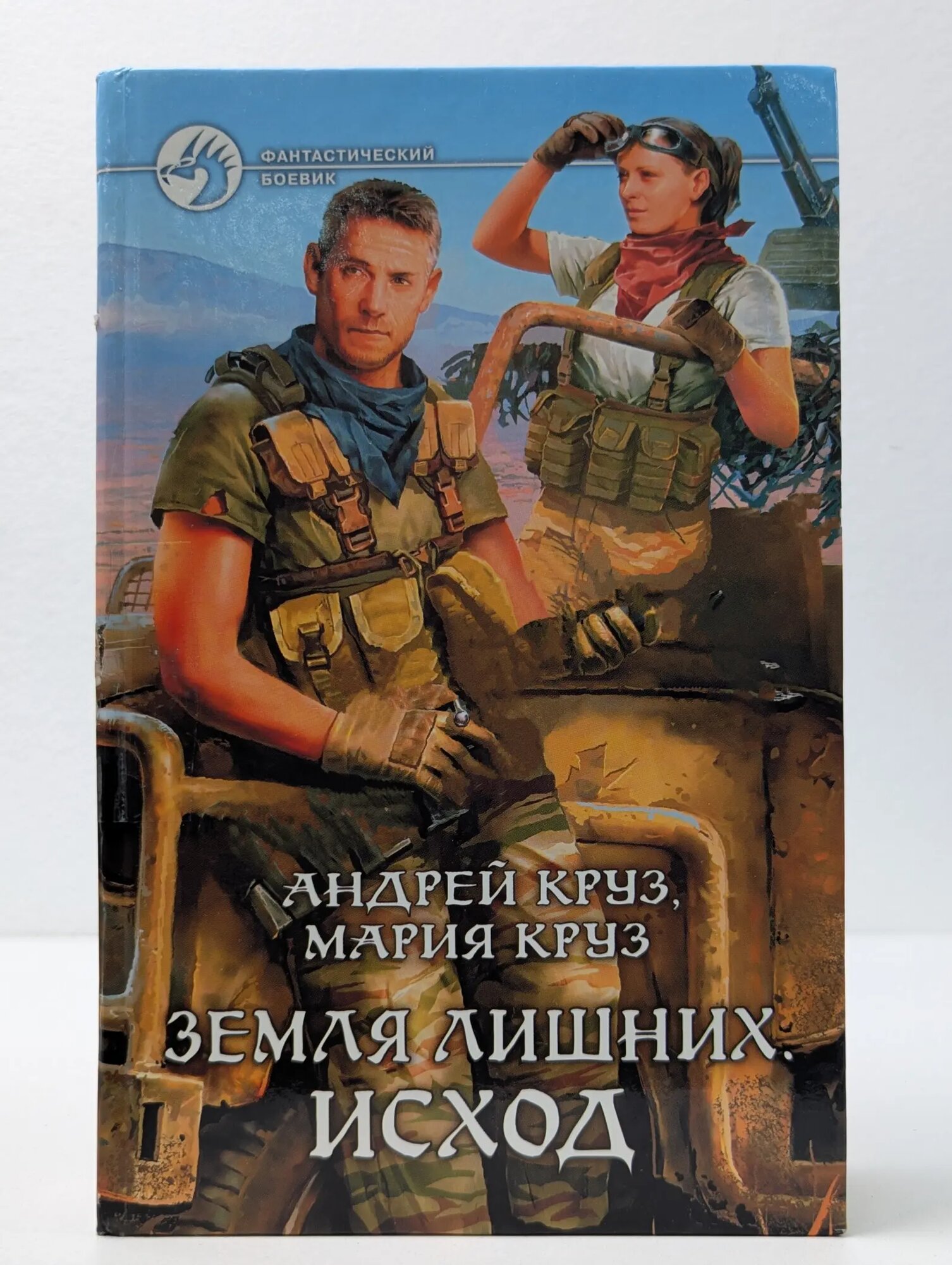 Фантастический боевик. Земля лишних. Исход Круз Андрей, Круз Мария 2009