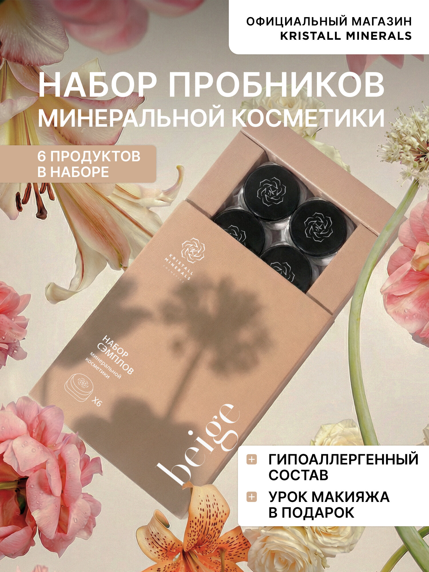 Набор пробников минеральной косметики Beige Kristall Minerals cosmetics