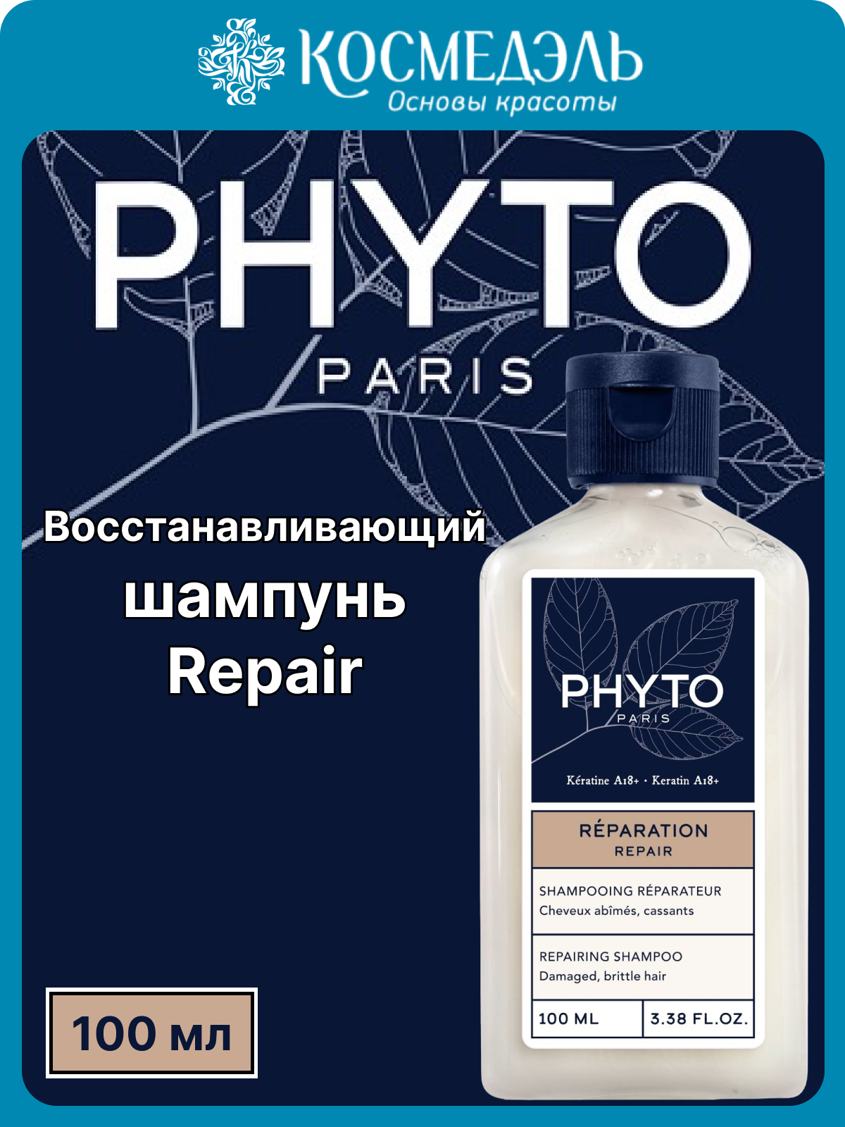 Шампунь PHYTO Repair Shampoo, восстанавливающий, для ломких волос, без сульфатов и силиконов 100 мл