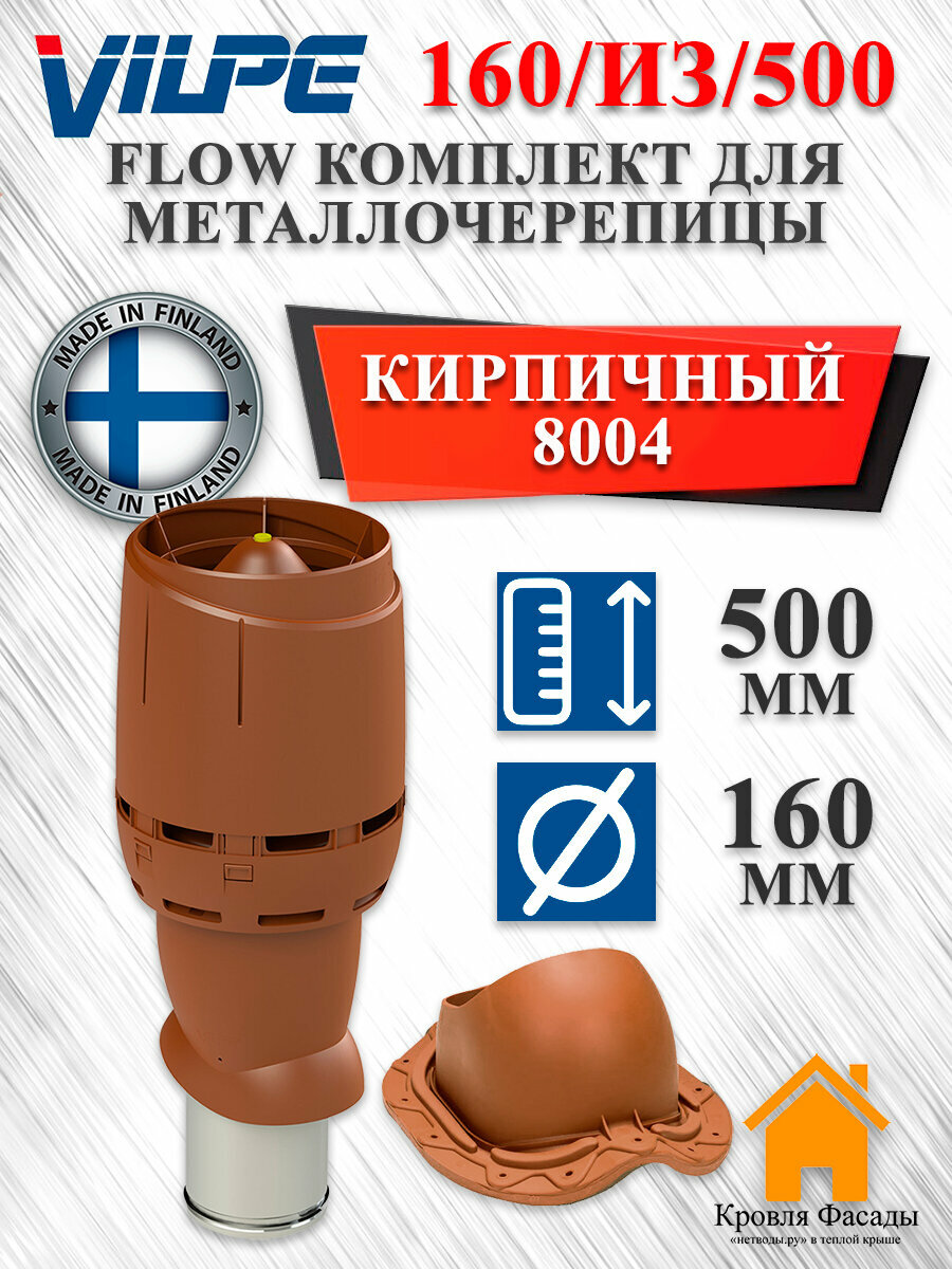 Комплект вентиляционного выхода Vilpe 160P/из/500 FLOW для металлочерепицы Кирпичный