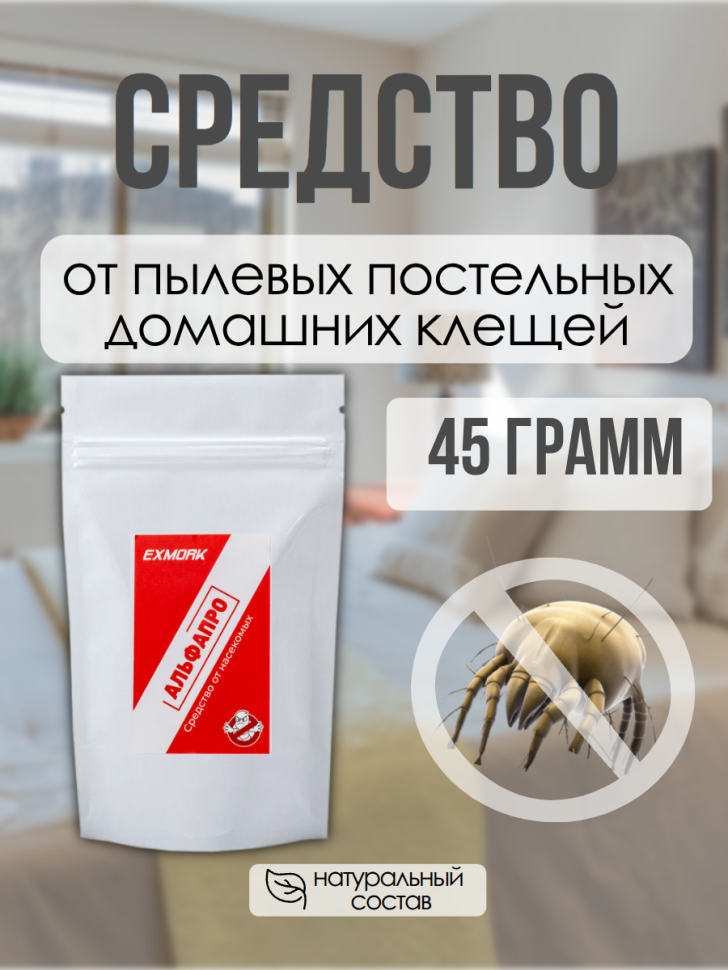 Средство от пылевых постельных домашних клещей 45 грамм, природный состав