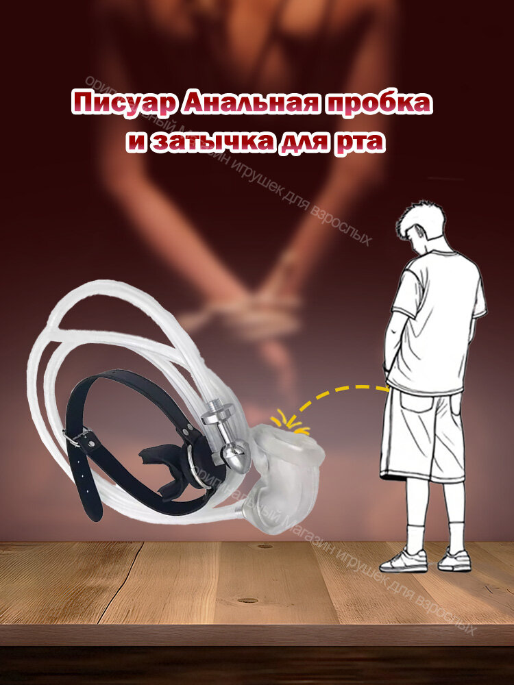 Писуар, анальная пробка и кляп для рта, один набор (3 предмета), для БДСМ