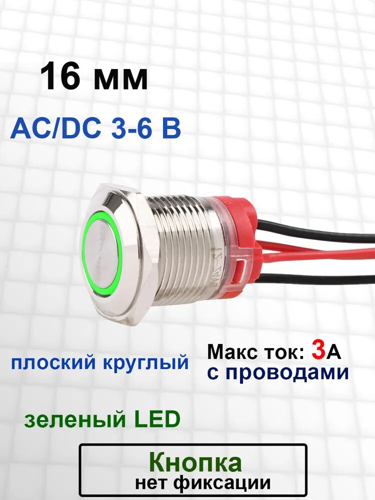 3-6 В 16 мм водонепроницаемый металлический кнопочный переключатель, 4 провода 165 мм, 1 x нормально разомкнутый, зеленый свет, плоский, сброс
