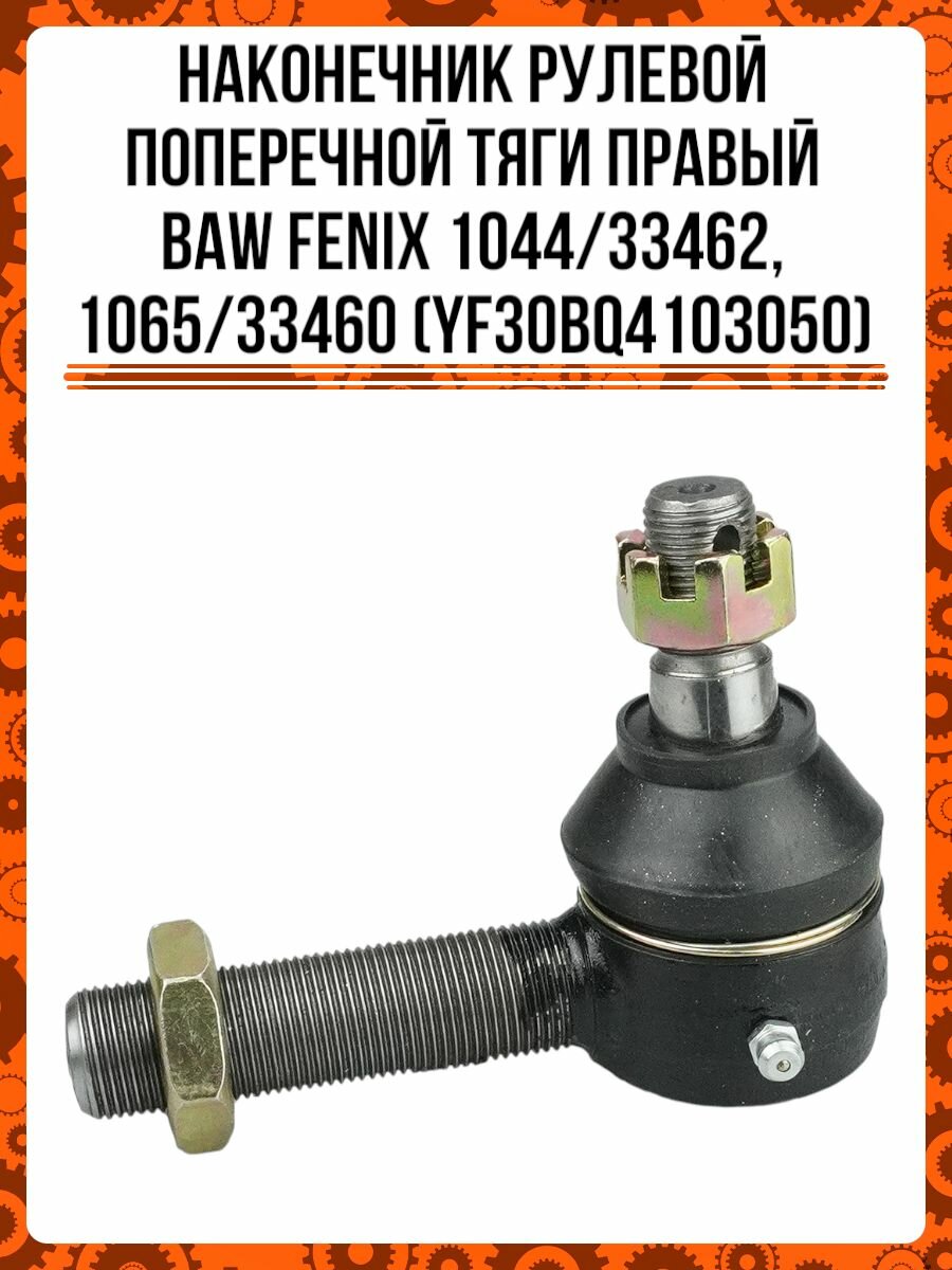 Наконечник рулевой поперечной тяги правый BAW Fenix 1044/33462,1065/33460 (YF30BQ4103050)