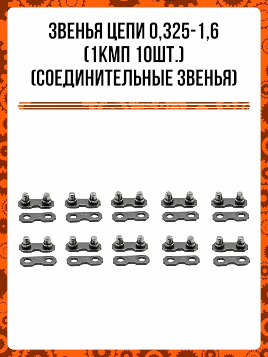 Звенья цепи 0,325-1,6 (1кмп10шт.) (соединительные звенья)