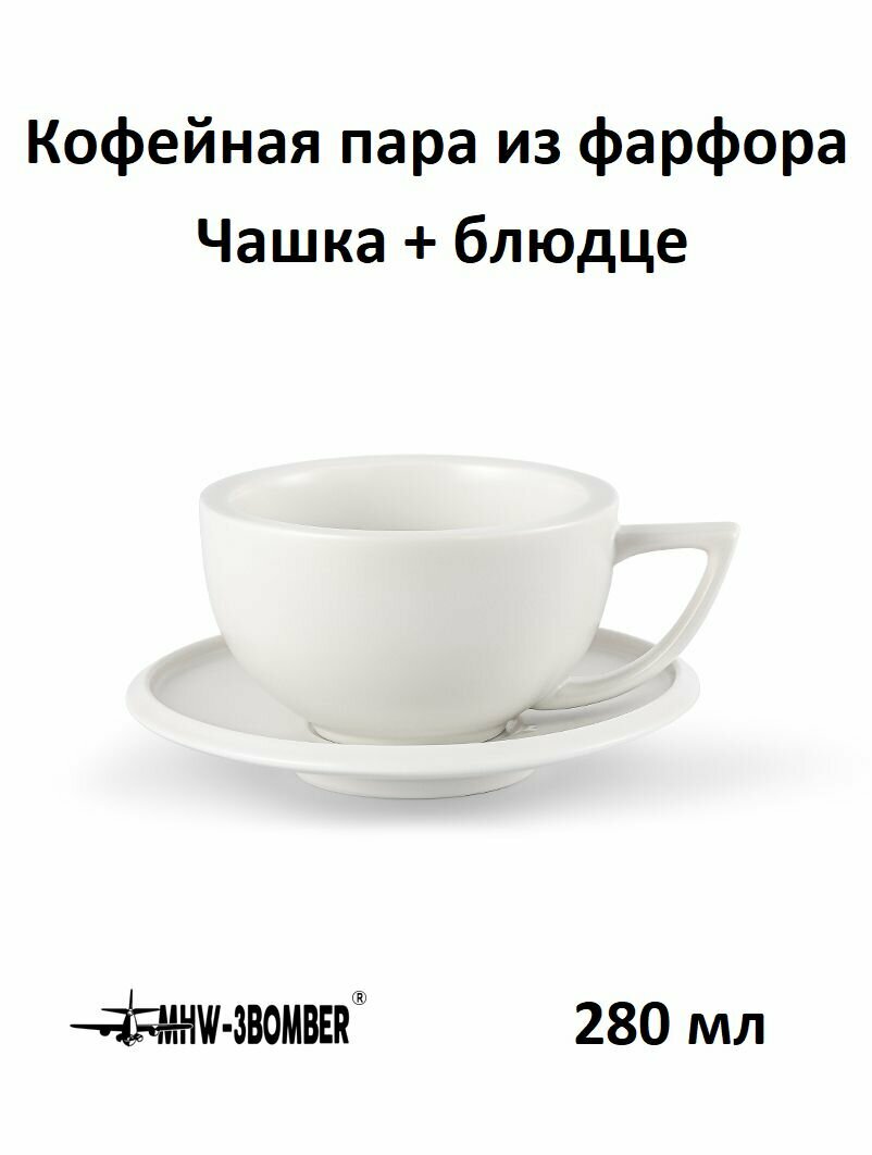 Кофейная пара MHW-3BOMBER, фарфор, чашка с блюдцем 280 мл, белый