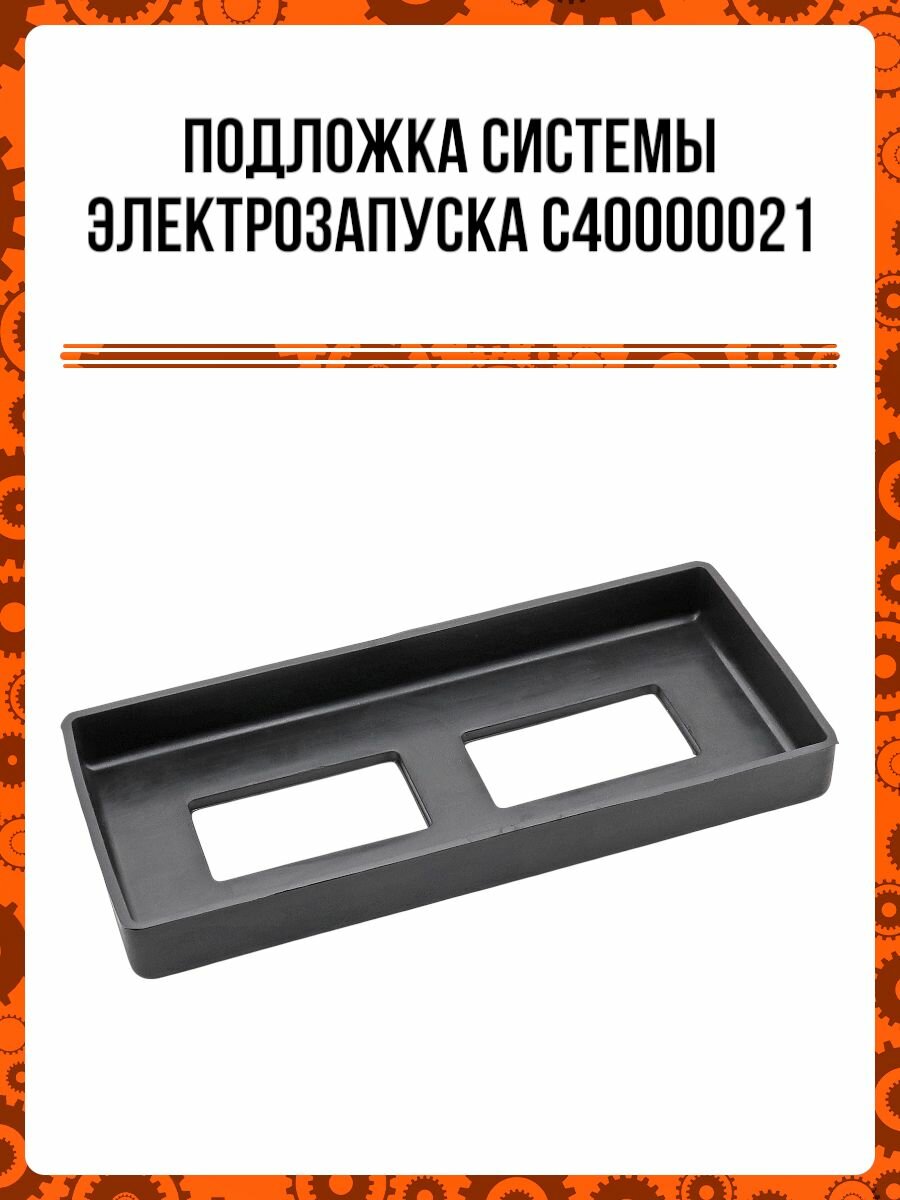 Подложка системы электрозапуска С40000021