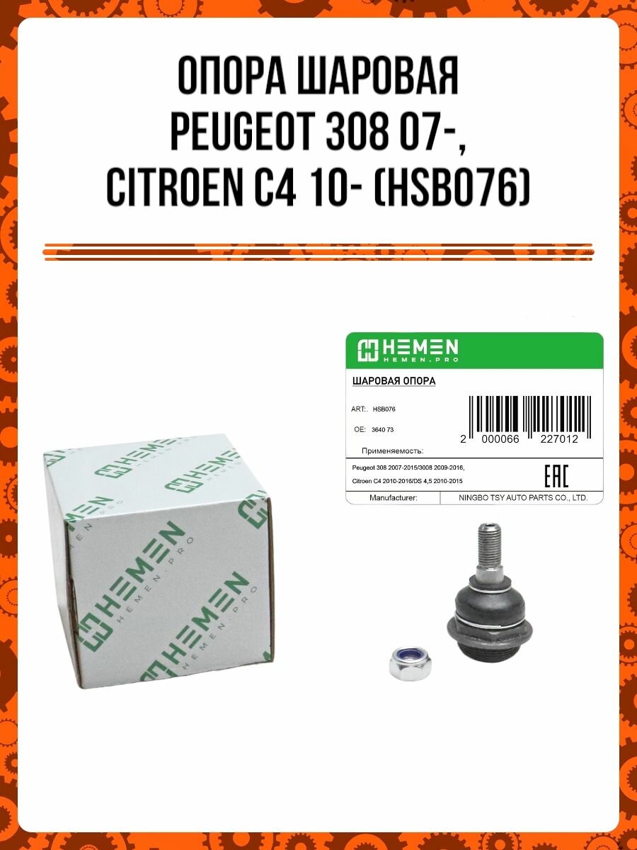 Опора шаровая Peugeot 308 07-, Citroen C4 10- (HSB076)