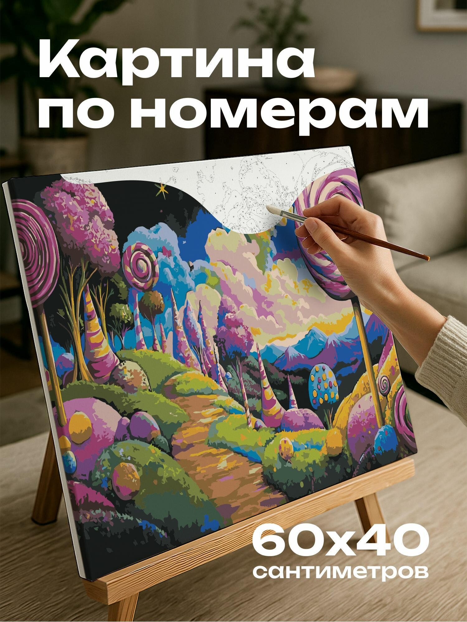 Картина по номерам 60x40 см, акриловая картина, волшебный мир, конфеты, леденцовые деревья, облака сахарной ваты