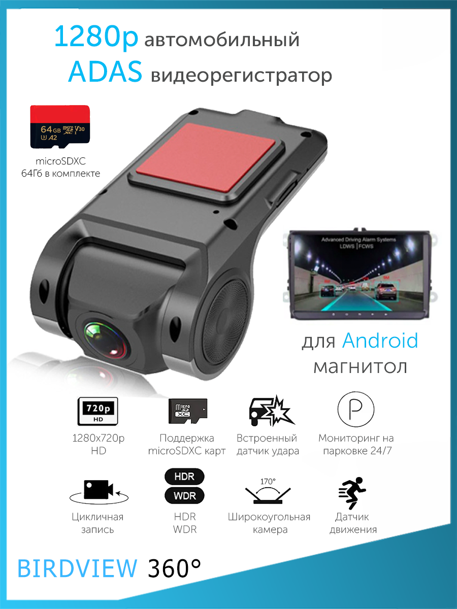 Видеорегистратор BIRDVIEW U2Pro, ADAS, 1280р, для Android, с GPS, 3M скотч, черный