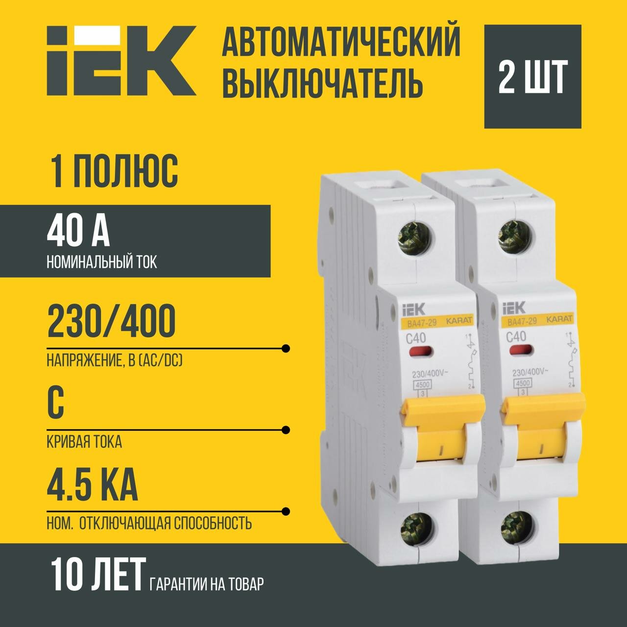(2 шт)Выключатель IEK автоматический однополюсный MVA20-1-040-C