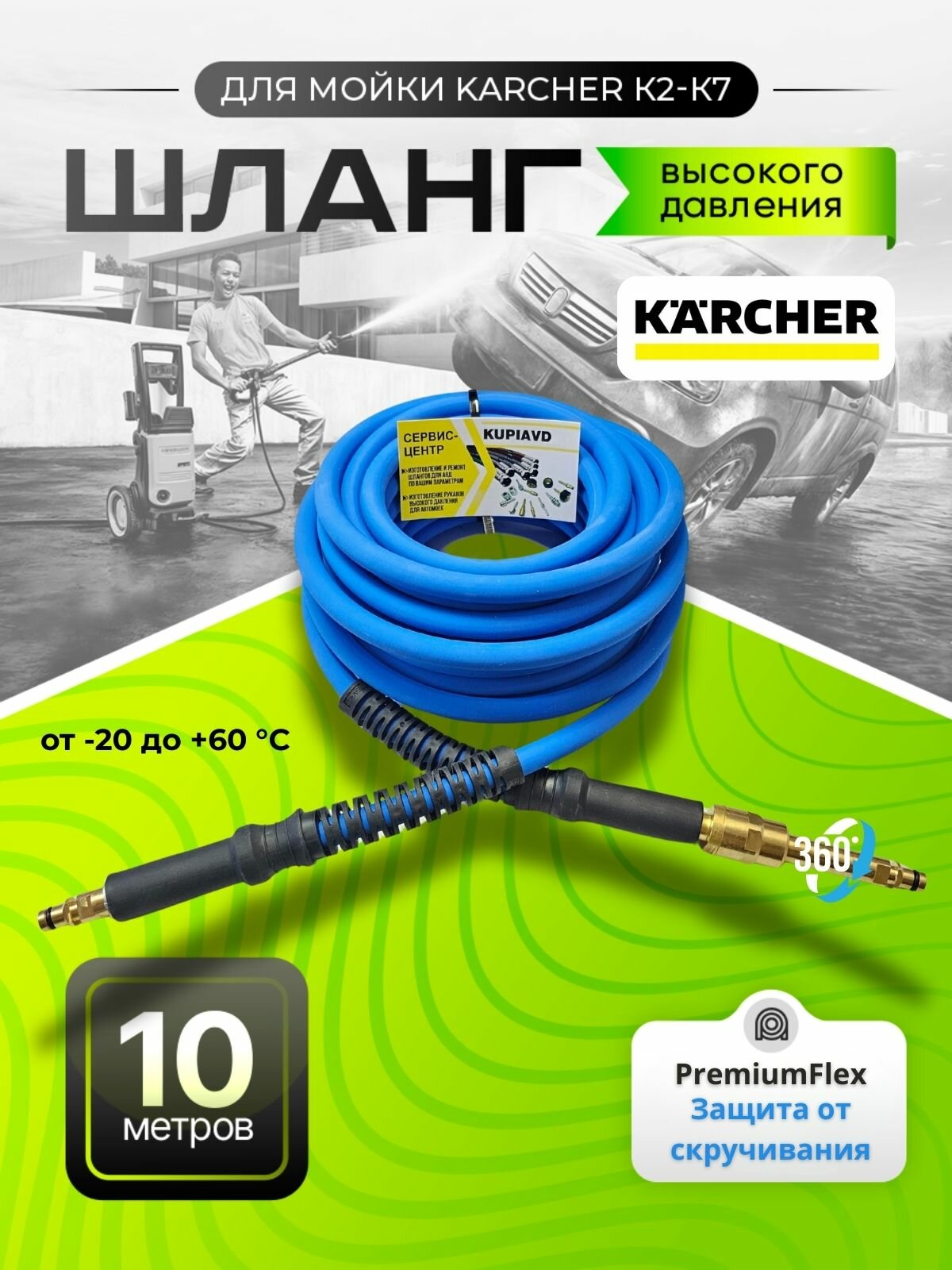 Шланг высокого давления PremiumFlex Anti-Twist с Quick Connect, для Karcher 10м (2.643-585.0)