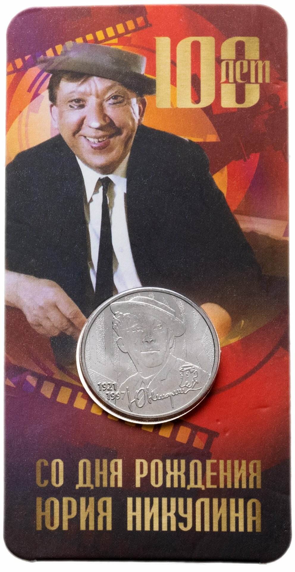 25 рублей 2021 ММД "Творчество Юрия Никулина" в блистере, Мельхиор медь-никель, в сохранности UNC