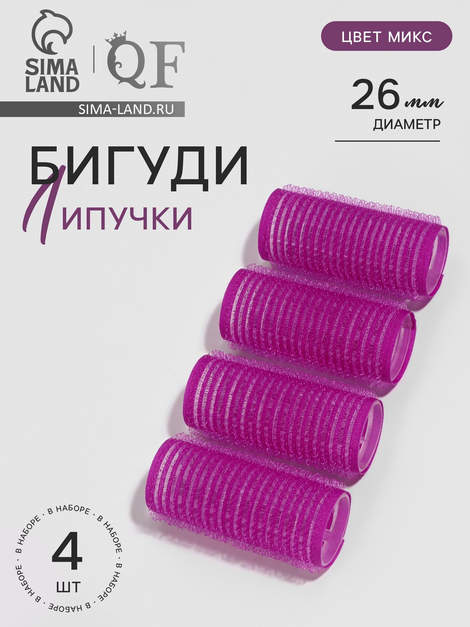 Бигуди «Липучка», d=2.6 см, 6 см, 4 шт, сиреневое